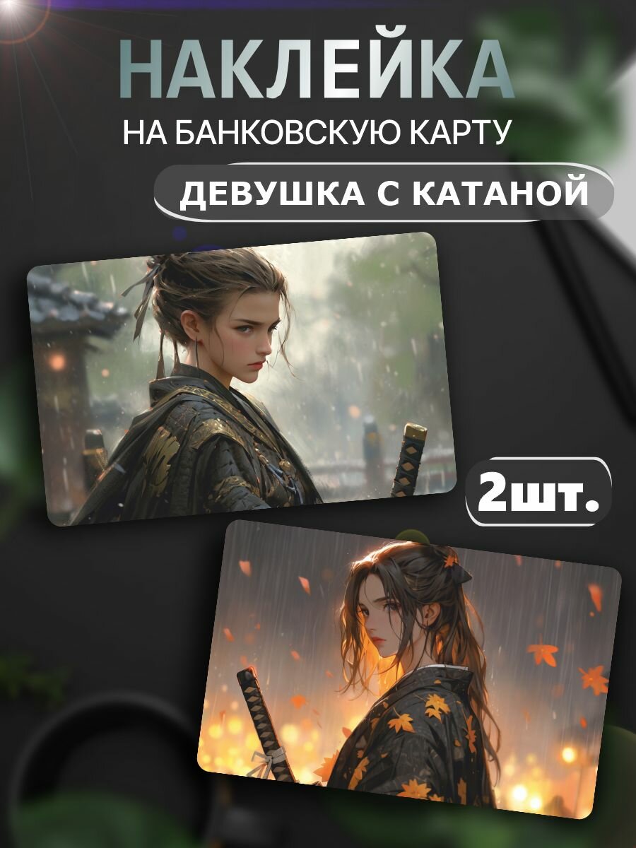 Наклейка на карту Девушка с катаной