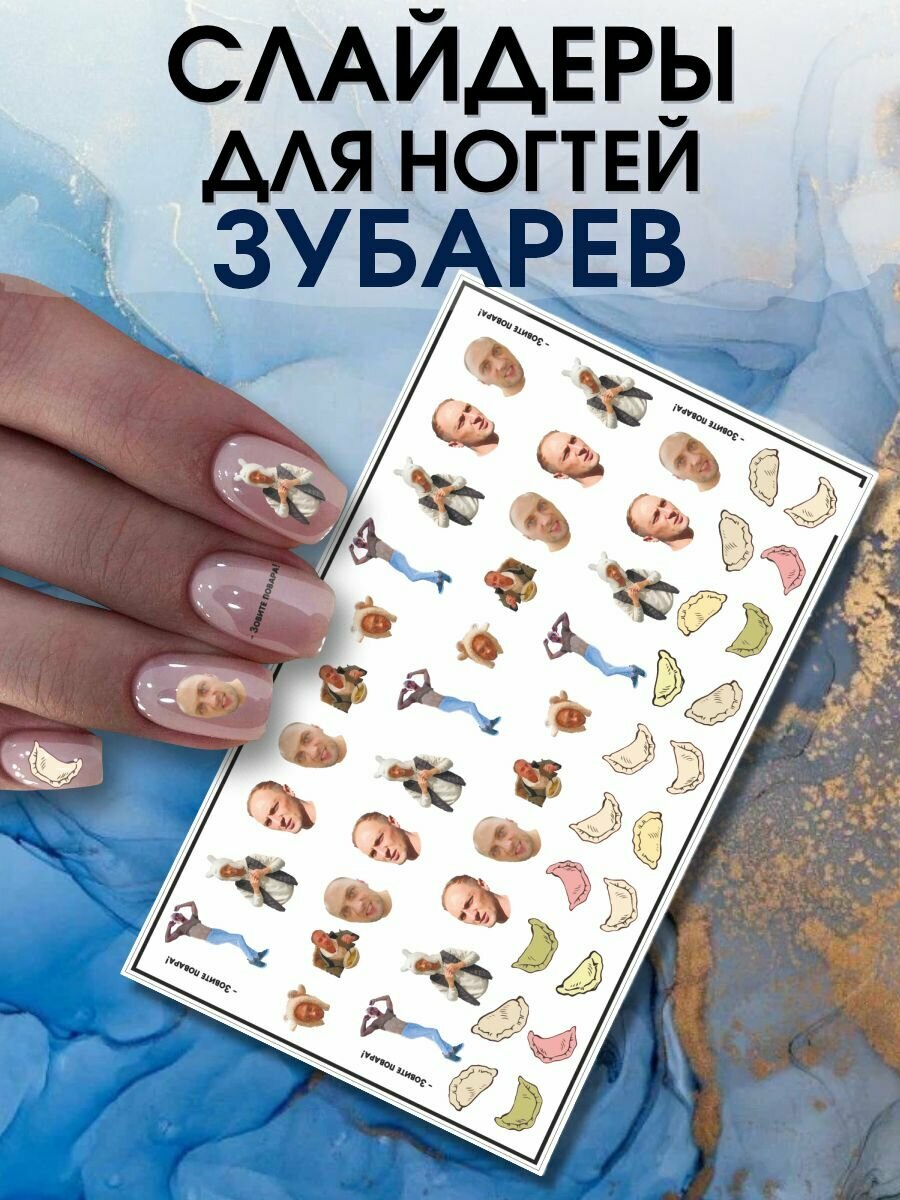 Наклейки для ногтей блогер Зубарев
