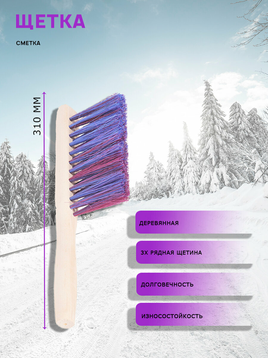Щетка-сметка 310мм.3-х рядная деревянная