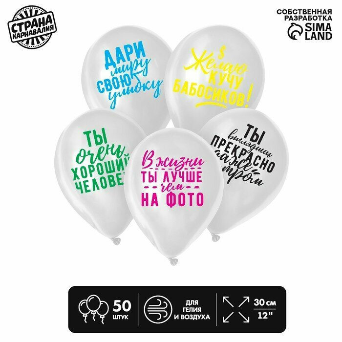 Воздушный шар латексный 12" «Хвалебные», 50 шт, Микс