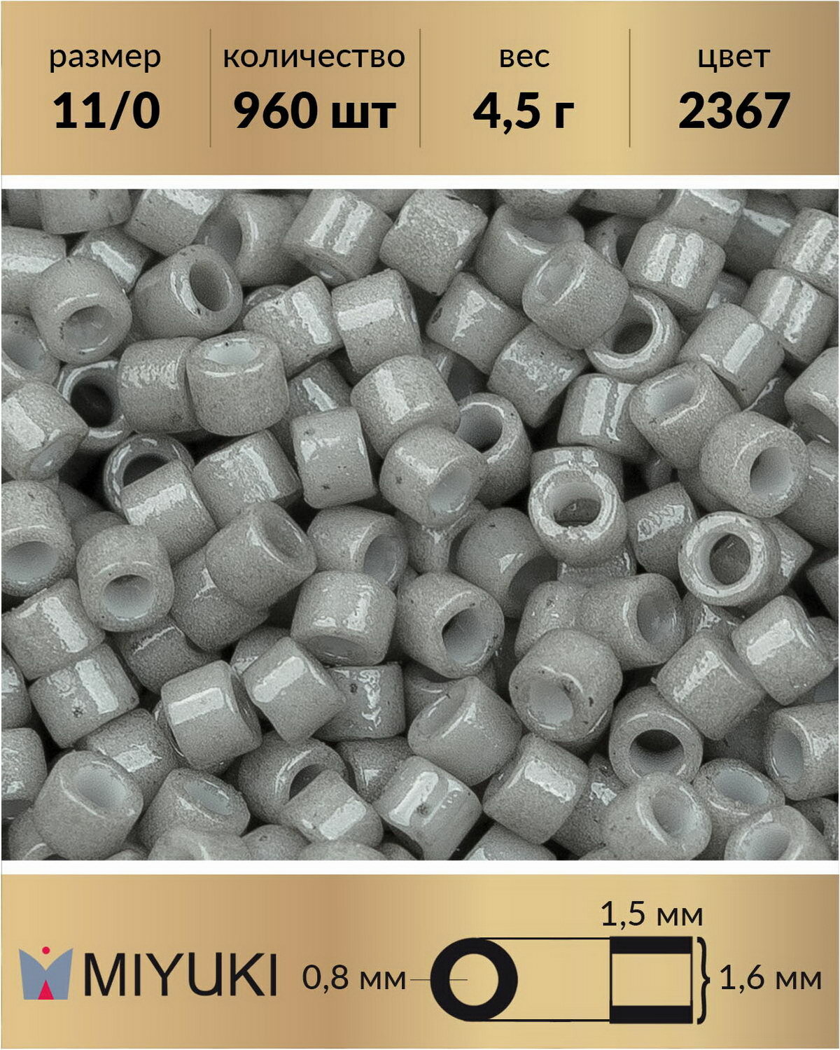 Бисер Miyuki Delica, цилиндрический, размер 11/0, цвет: Duracoat Непрозрачный морской котик (2367), 4,5 грамм