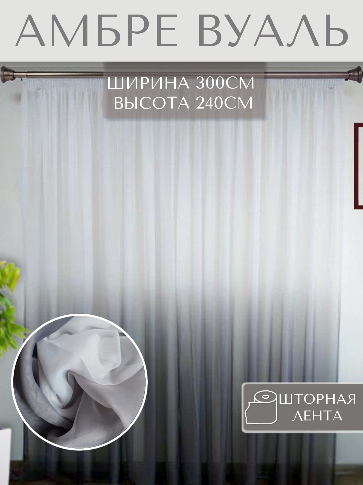 Тюль Артнить вуаль амбре "Дымка" 300х240 см на шторной ленте
