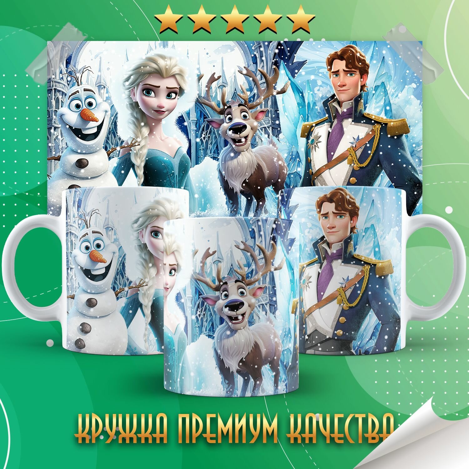 Кружка "Frozen / Холодное сердце" PrintMania 330мл
