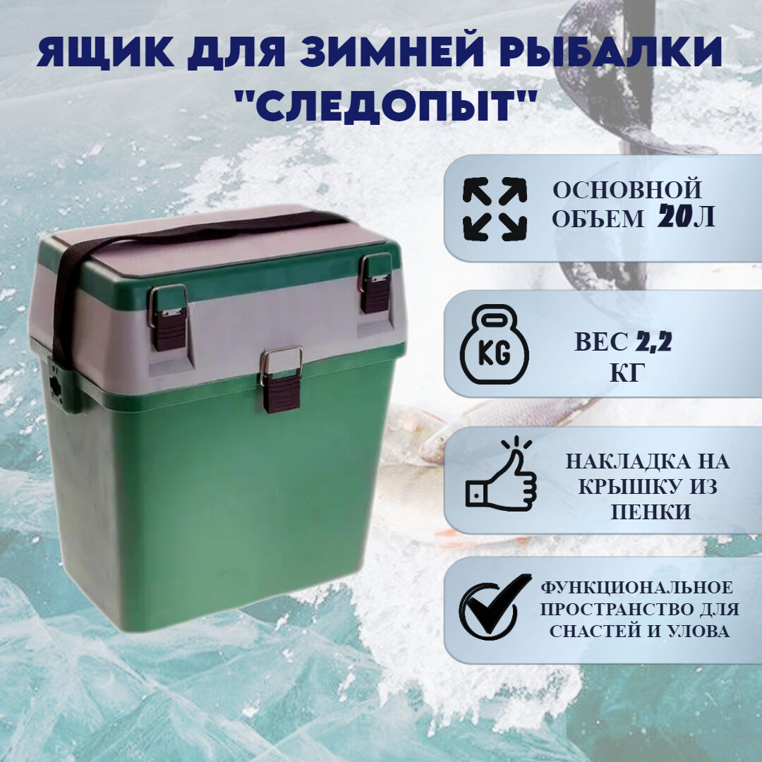 Ящик для зимней рыбалки Следопыт 20 литров, ударопрочный материал