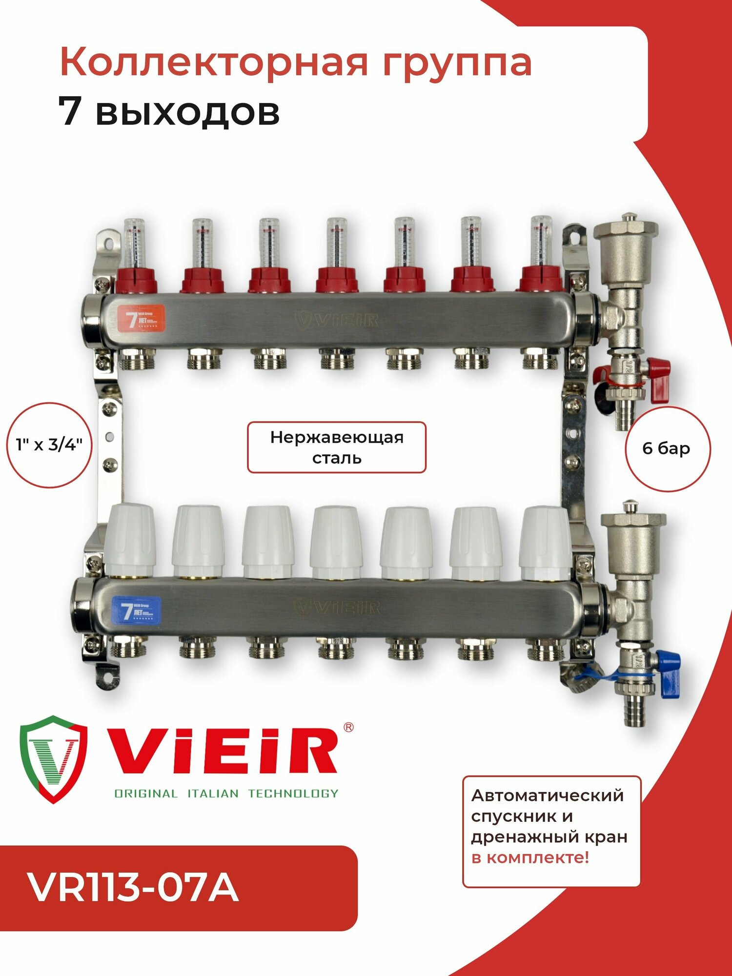 Коллекторная группа (нерж) 1" х 3/4", с расход-ми 7 выходов VR113-07A ViEiR