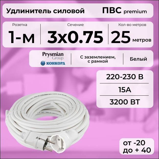 Удлинитель силовой "PREMIUM CABLE" кабель ПВС 3х0,75 белый, на рамке, электрический 25 м с заземлением