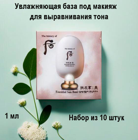 Набор из 10 штук The History of Whoo essential sun base SPF50+ PA+++ , Увлажняющая база под макияж для выравнивания тона