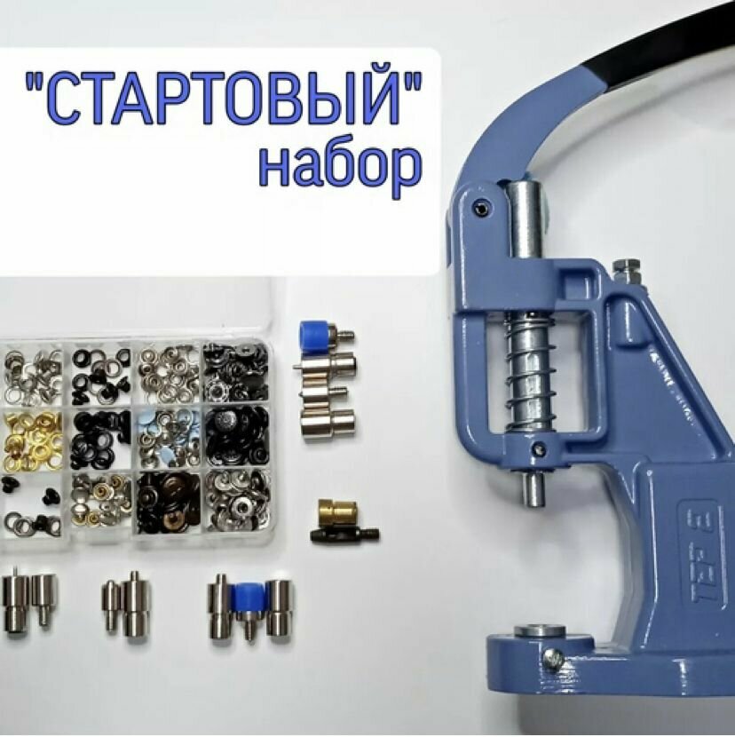Набор Стартовый, пресс тер-2 с фурнитурой синий