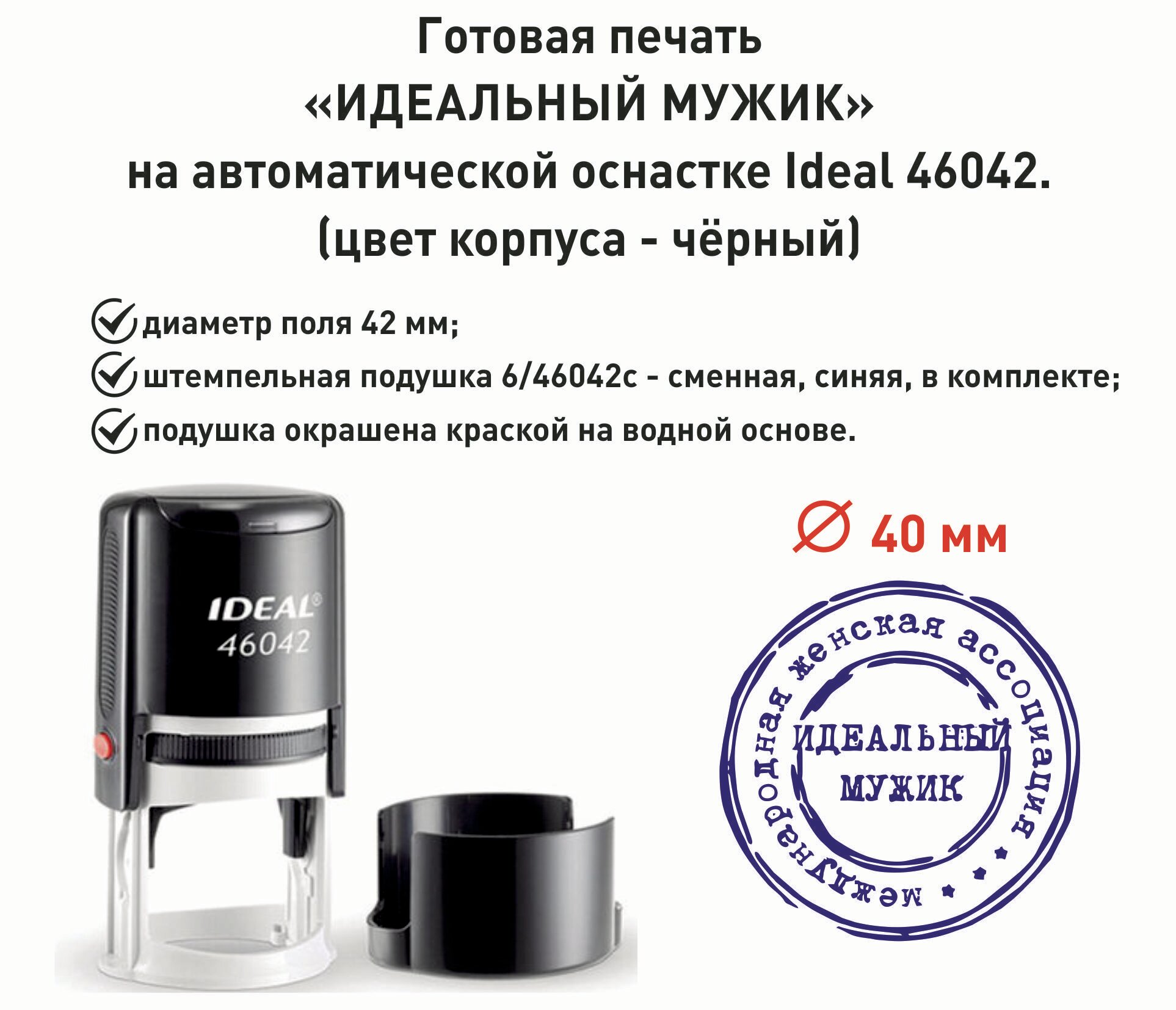 Шуточная печать идеальный мужик