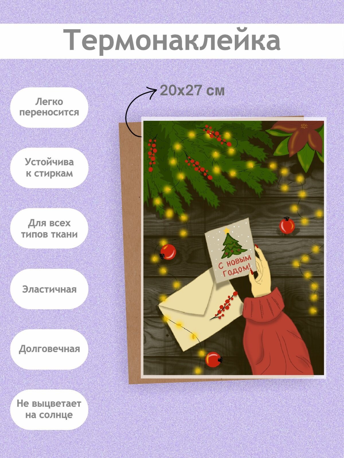 Термонаклейка на Одежду 'Открытка с Новым годом', А4 (21х27см): поздравление с праздником