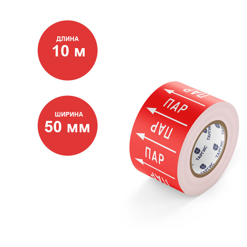 Лента маркировочная Таргис для трубопроводов с наименованием и стрелками «ПАР» 50 мм/10 м (F11-2001-Econ) {F-2001-Econ}
