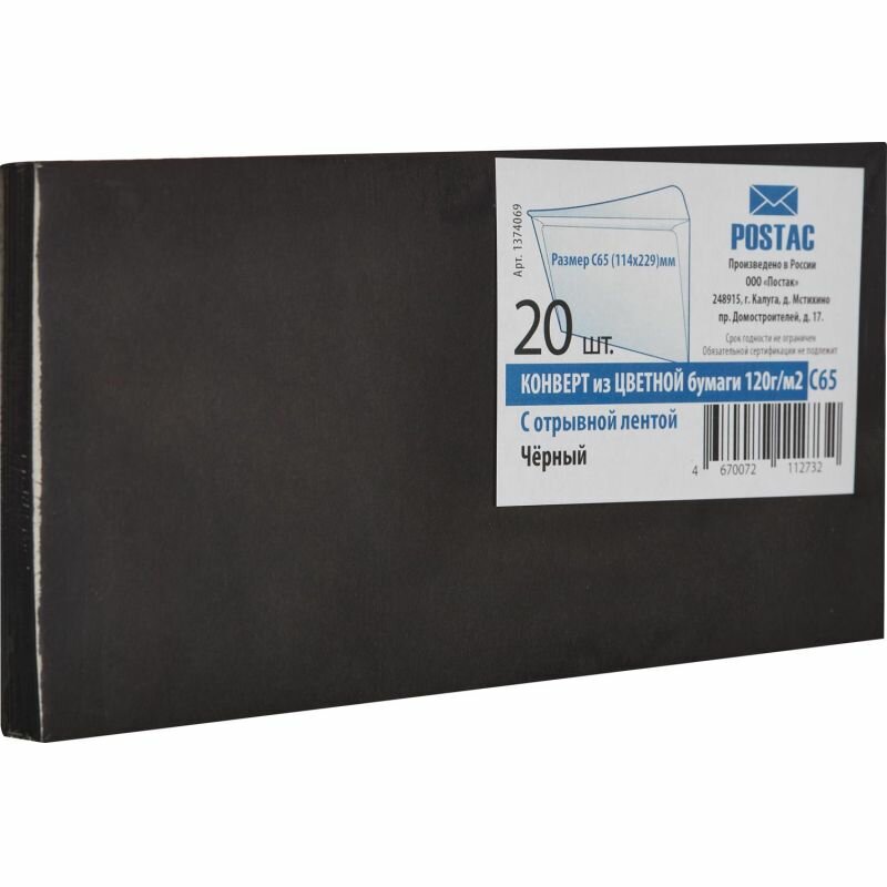 Bong Конверт формат С65, с отрывной лентой , черный, 20 шт в упаковке