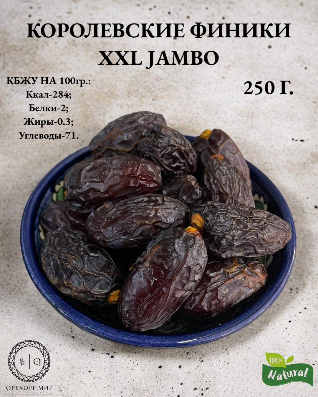 Финики MEDJOUL XXL JAMBO "Королевские", , вакуумная упаковка, 1 кг.