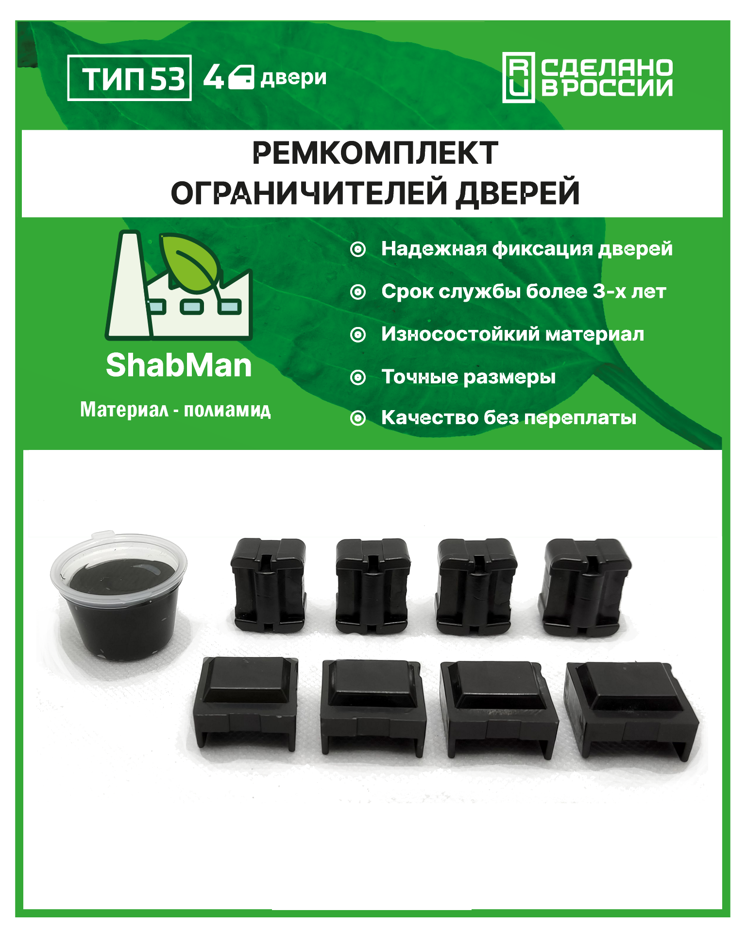 Ремкомплект ограничителей (фиксаторов) дверей тип 53 (Hyundai ix20, KIA CEED, SORENTO, SPORTAGE и др.), 4 двери, полиамид литье, без щелчков