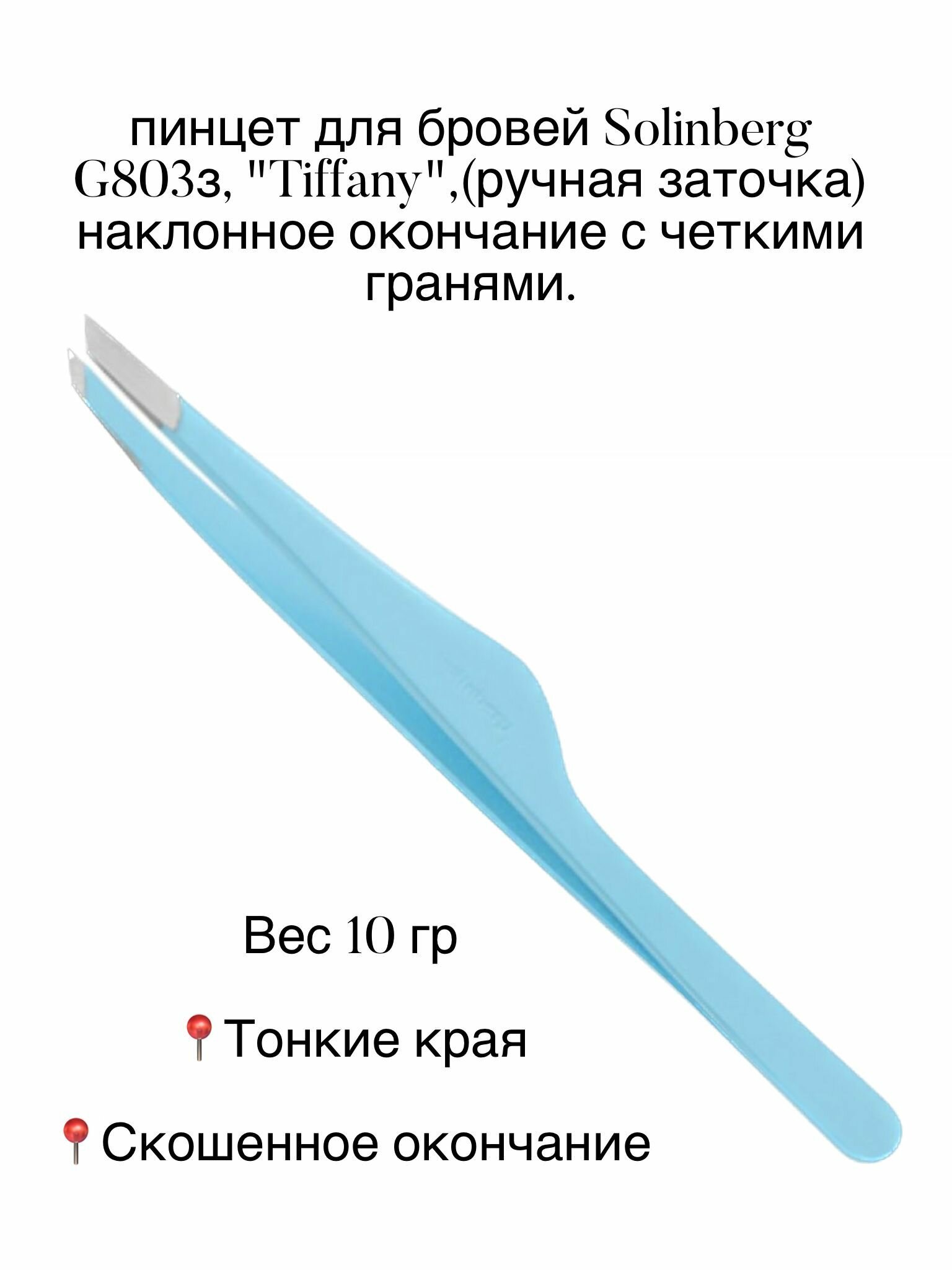 Пинцет для бровей Solinberg G803з, "Tiffany",(ручная заточка)наклонное окончание с четкими гранями.