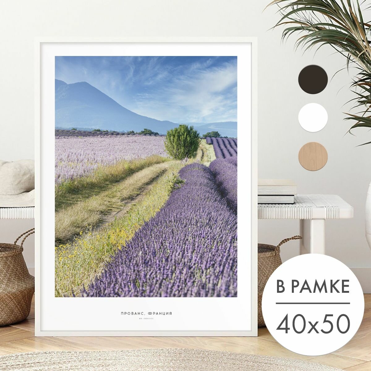 Постер 40х50 В рамке "Прованс" для интерьера