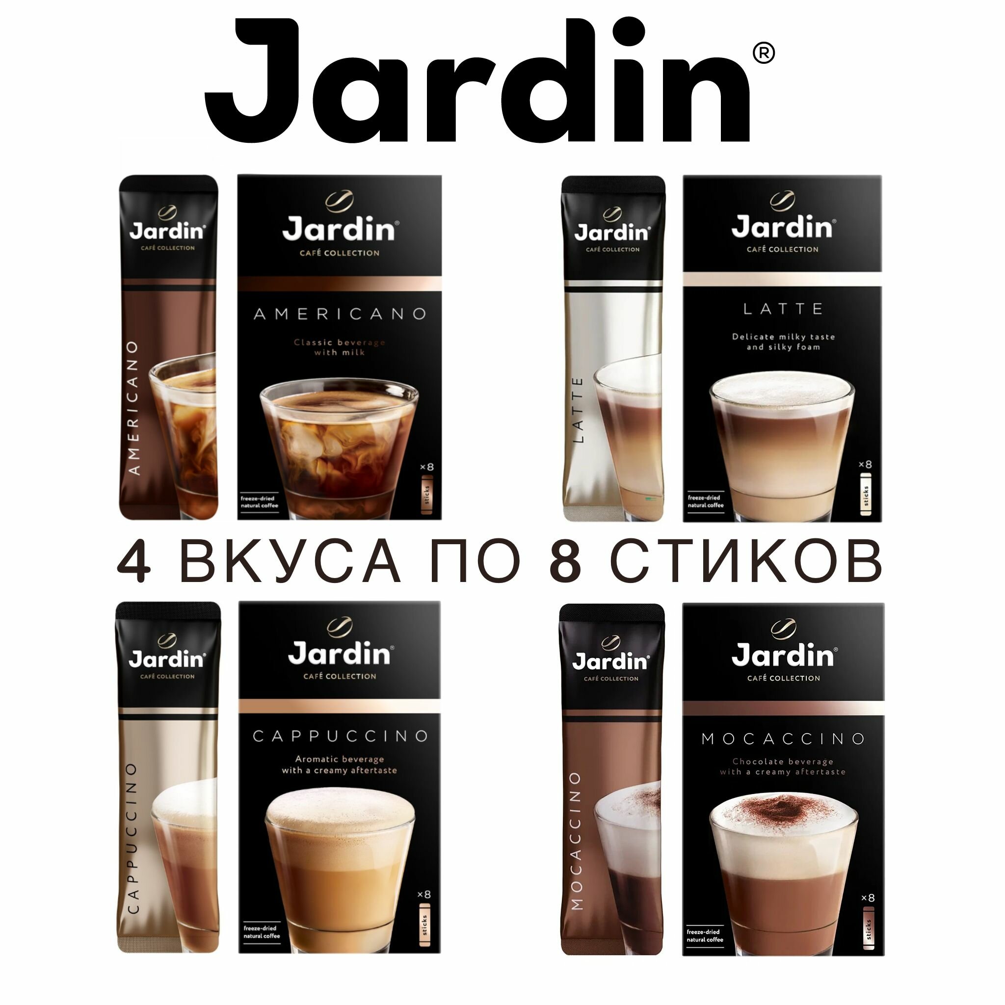 Кофе Жардин микс вкусов, растворимый Jardin 3 в 1: Американо со сливками, Латте, Капучино, Мокачино, 4 упаковки по 8 стиков