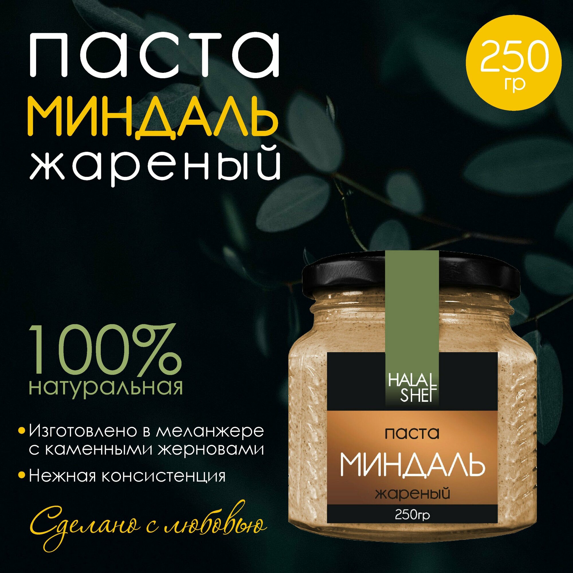 Паста миндальная Halal Shef, 250 г, без добавок, жареный миндаль, витамины, Россия