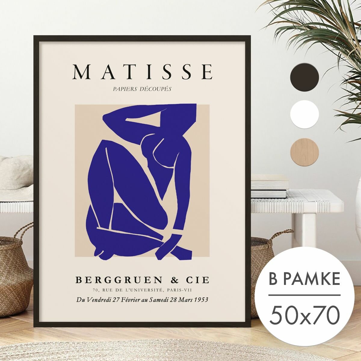 Постер 50х70 В рамке "Голубая женщина Матисс" для интерьера