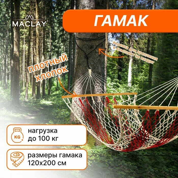 Гамак Maclay 200х120 см, хлопок (3941094)