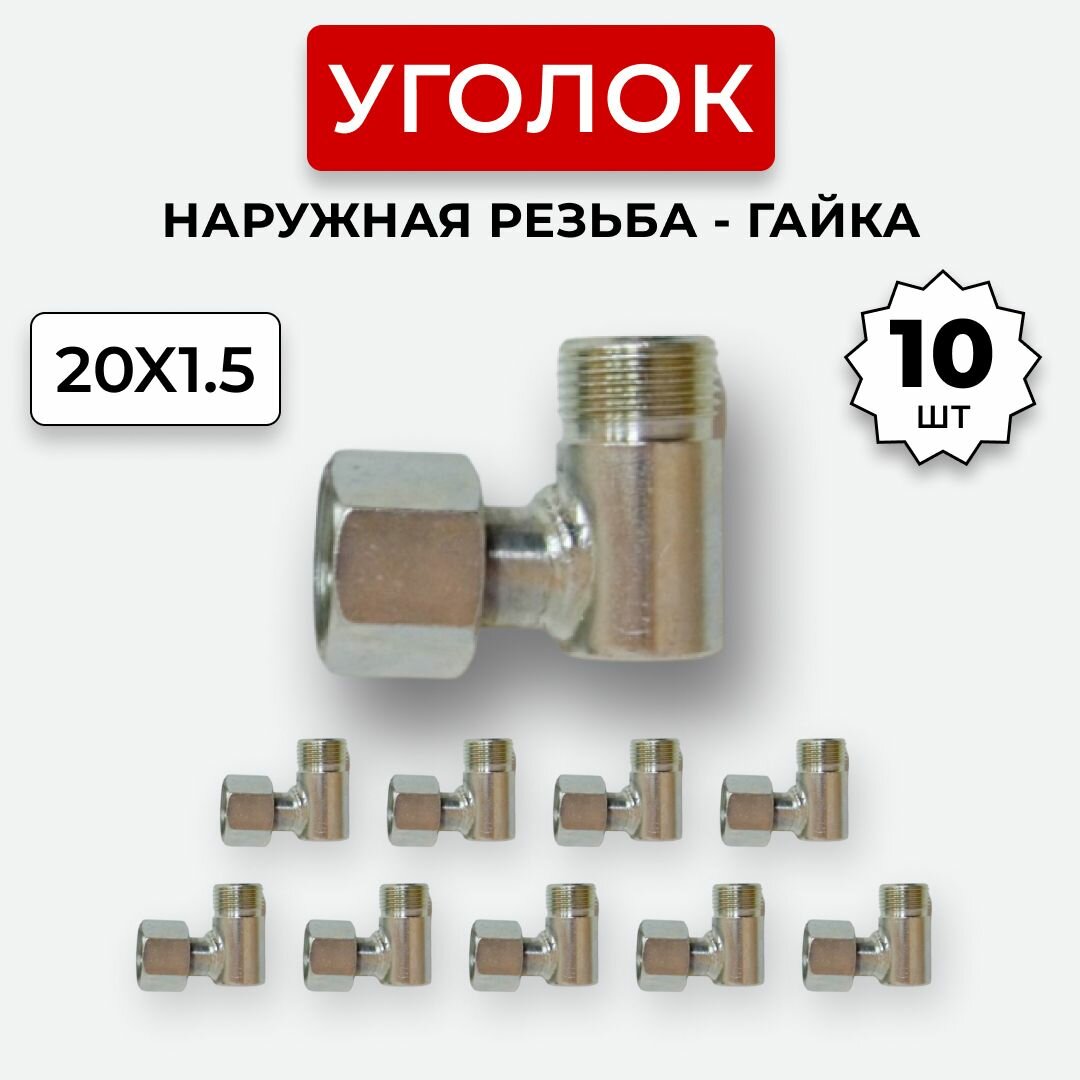 Уголок гидравлический DK Штуцер - Гайка М20х1,5 (S24) 10 шт.