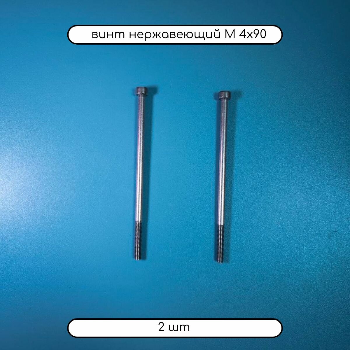 Винт DIN 912 М 4х90 неполная резьба А2, 2 шт