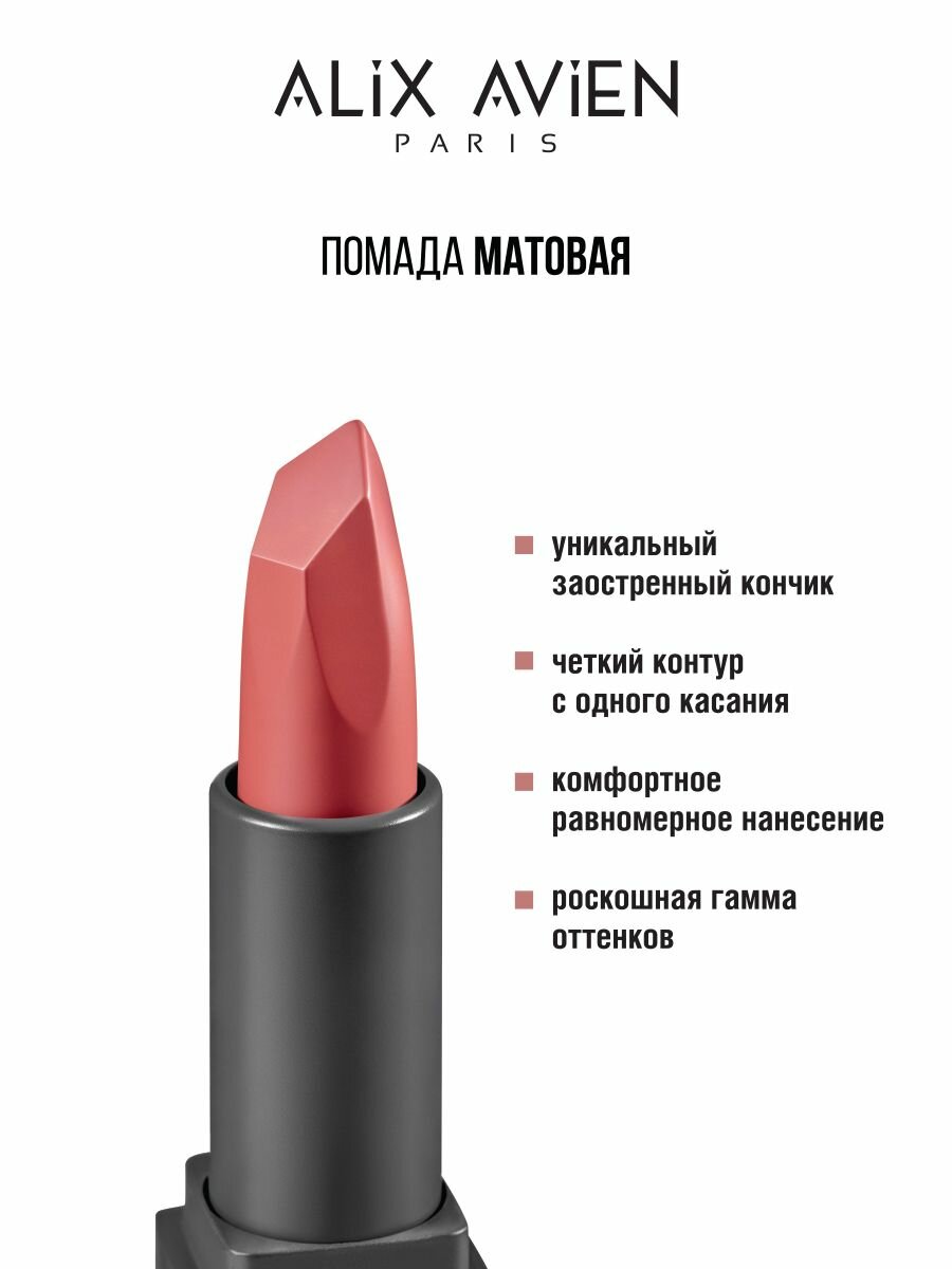 Помада для губ ALIX AVIEN с матовым финишем оттенок № 407, стойкая