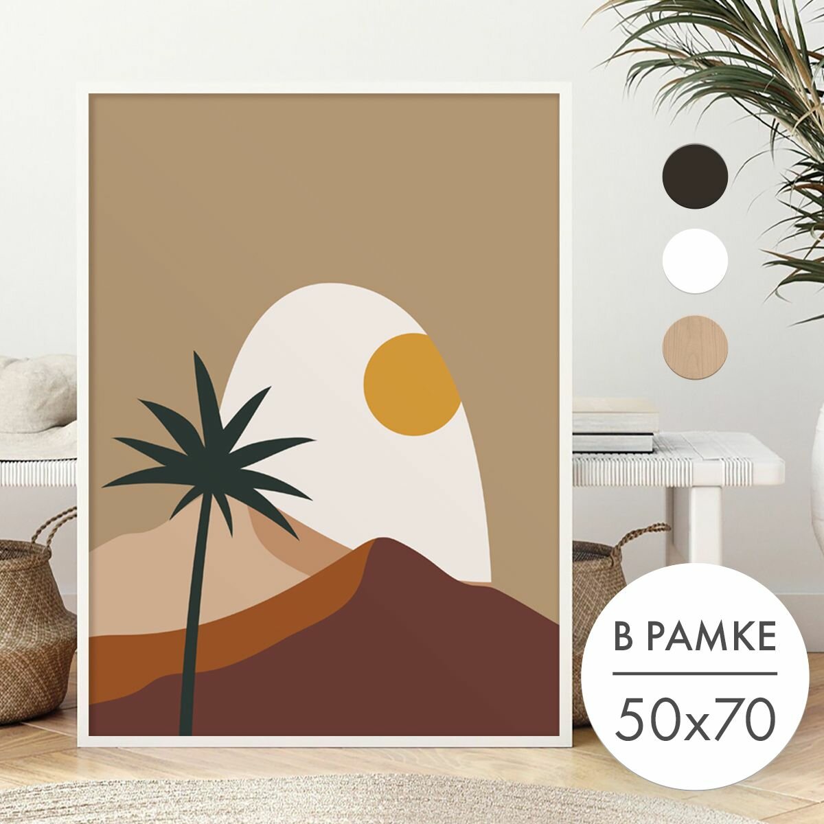 Постер 50х70 В рамке "Пальма в пустыне" для интерьера