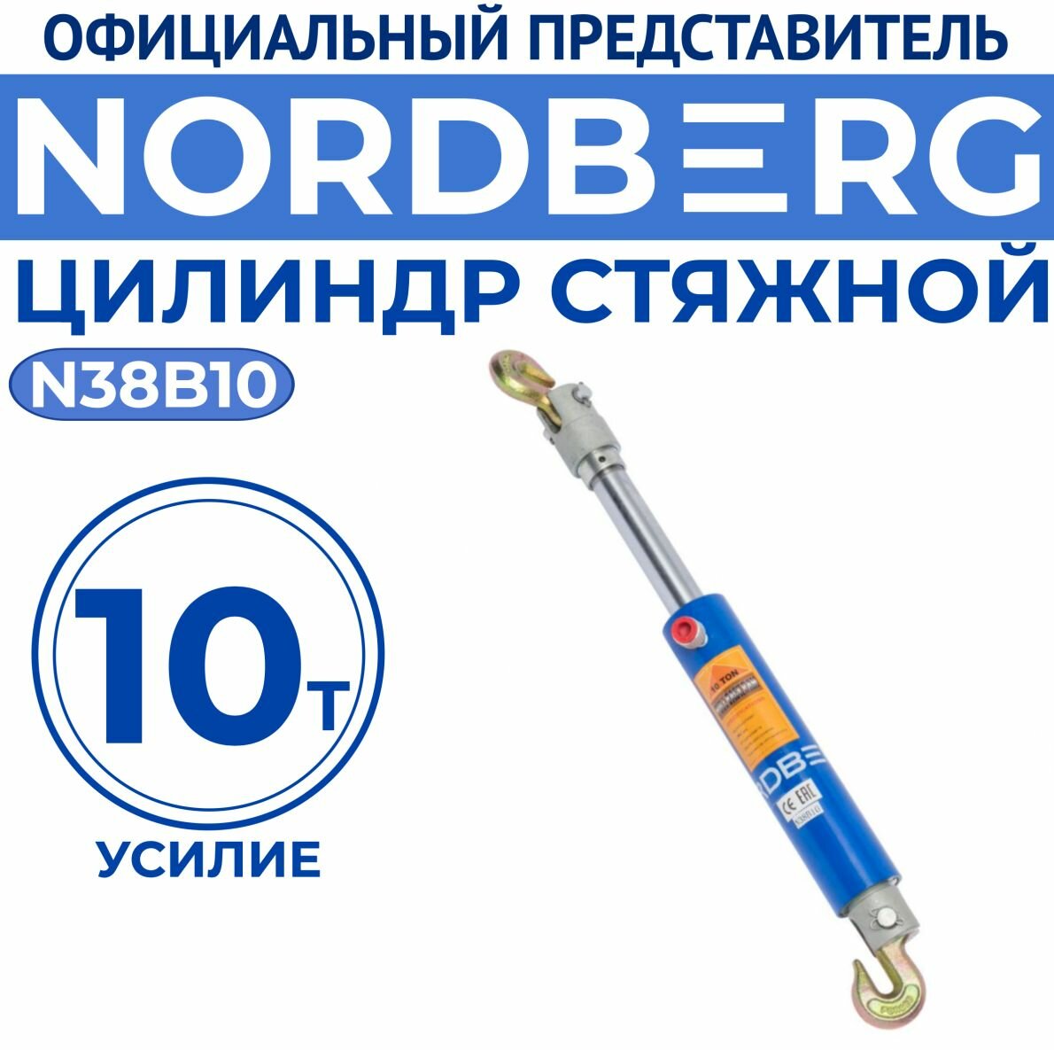 Цилиндр стяжной, усилие 10 т NORDBERG N38B10