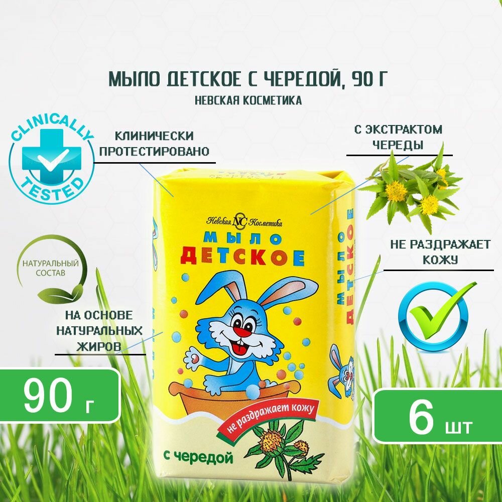 Мыло туалетное Невская Косметика Детское с экстрактом череды, 90г х 6шт