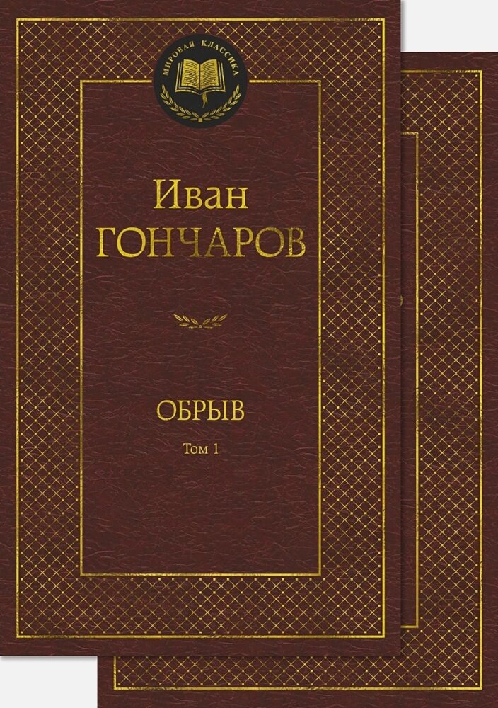 Обрыв (Гончаров И.) (комплект в 2-х книгах)