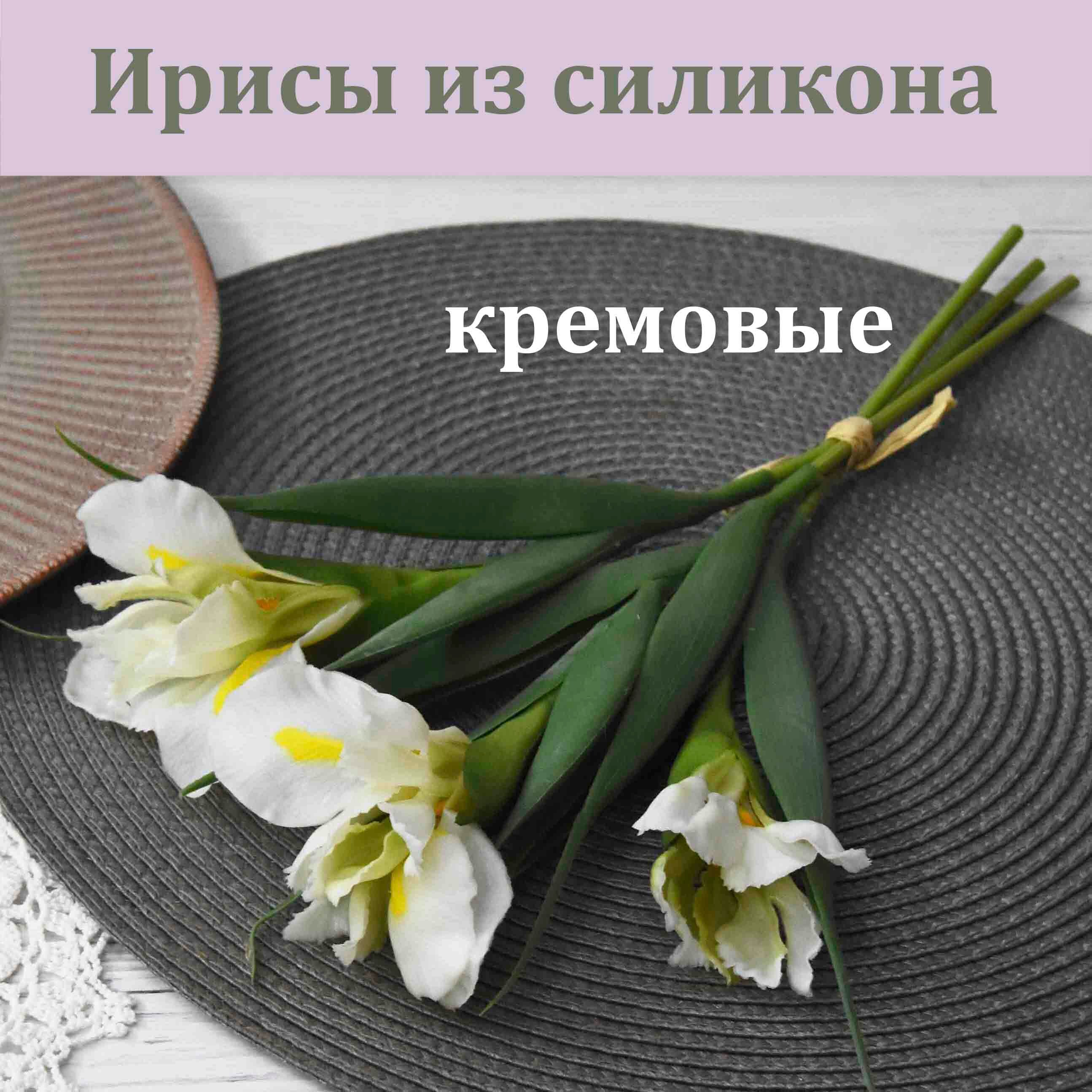 Ирисы из силикона Кремовые (3 соцветия) / Реалистичный искусственный цветок / Ирис из латекса