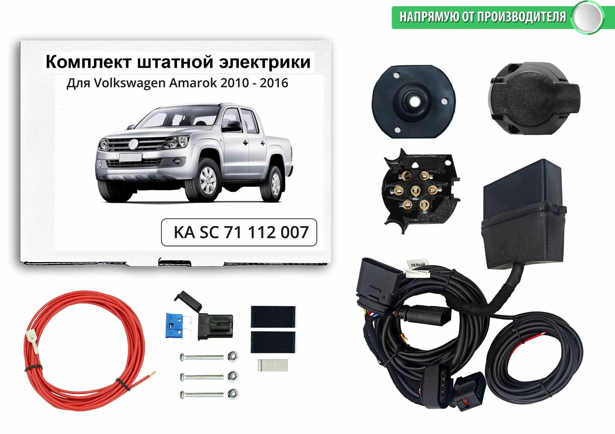 Комплект штатной электрики для фаркопа Volkswagen Amarok 2010-2016 с блоком, КонцептАвто. KA SC 71 112 007 CASE