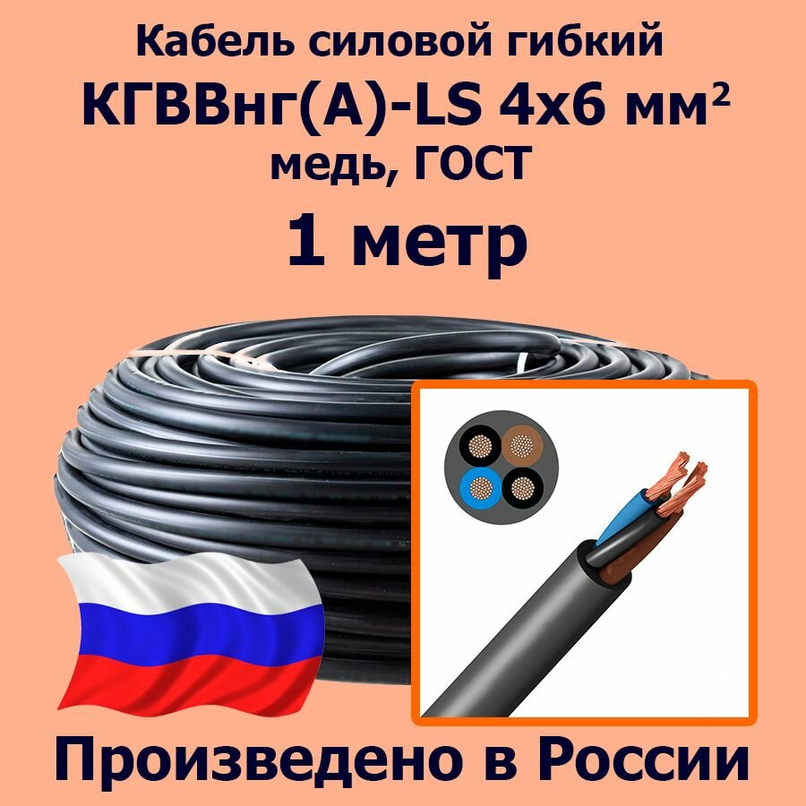 Кабель силовой гибкий кгввнг(А)-LS 4х6 мм2, медь, ГОСТ, 1 метр