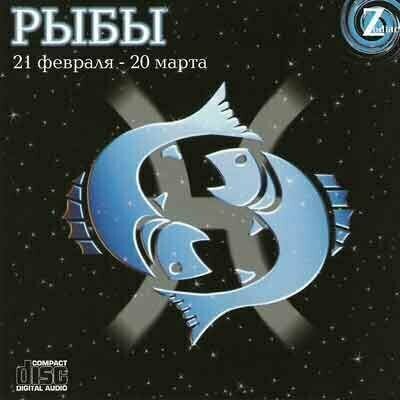 Диск Зодиак/ 21 февраля - 20 марта - Рыбы (1 CD)