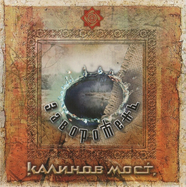 Kalinov Most: Zavoroten. 1 CD