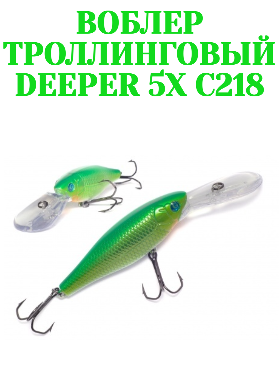 Воблер для троллинга German Deeper 5X 72 мм вес 14 г цвет C218