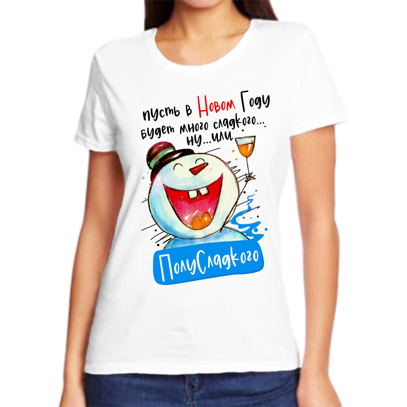 Футболка новогодняя пусть в новом году будет много сладкого ну или полусладкого