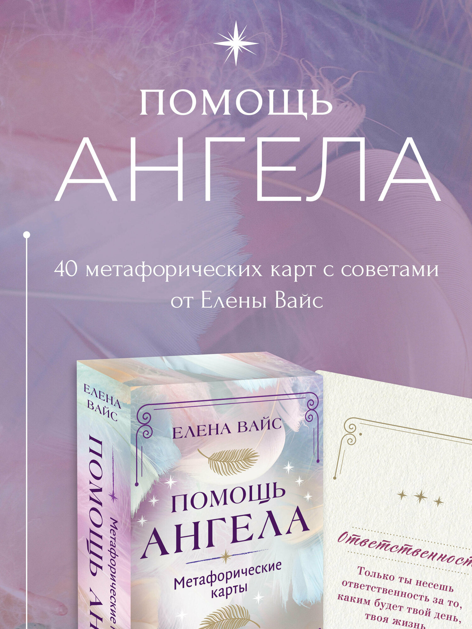 Елена Вайс. Помощь ангела. Метафорические карты. 40 карт, чтобы обрести ценность, свободу, любовь, защищенность и безопасность
