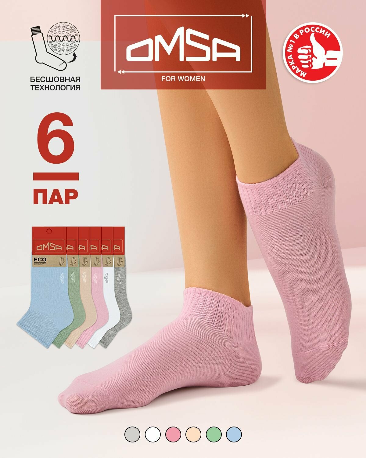 Носки OMSA ECO, комплект