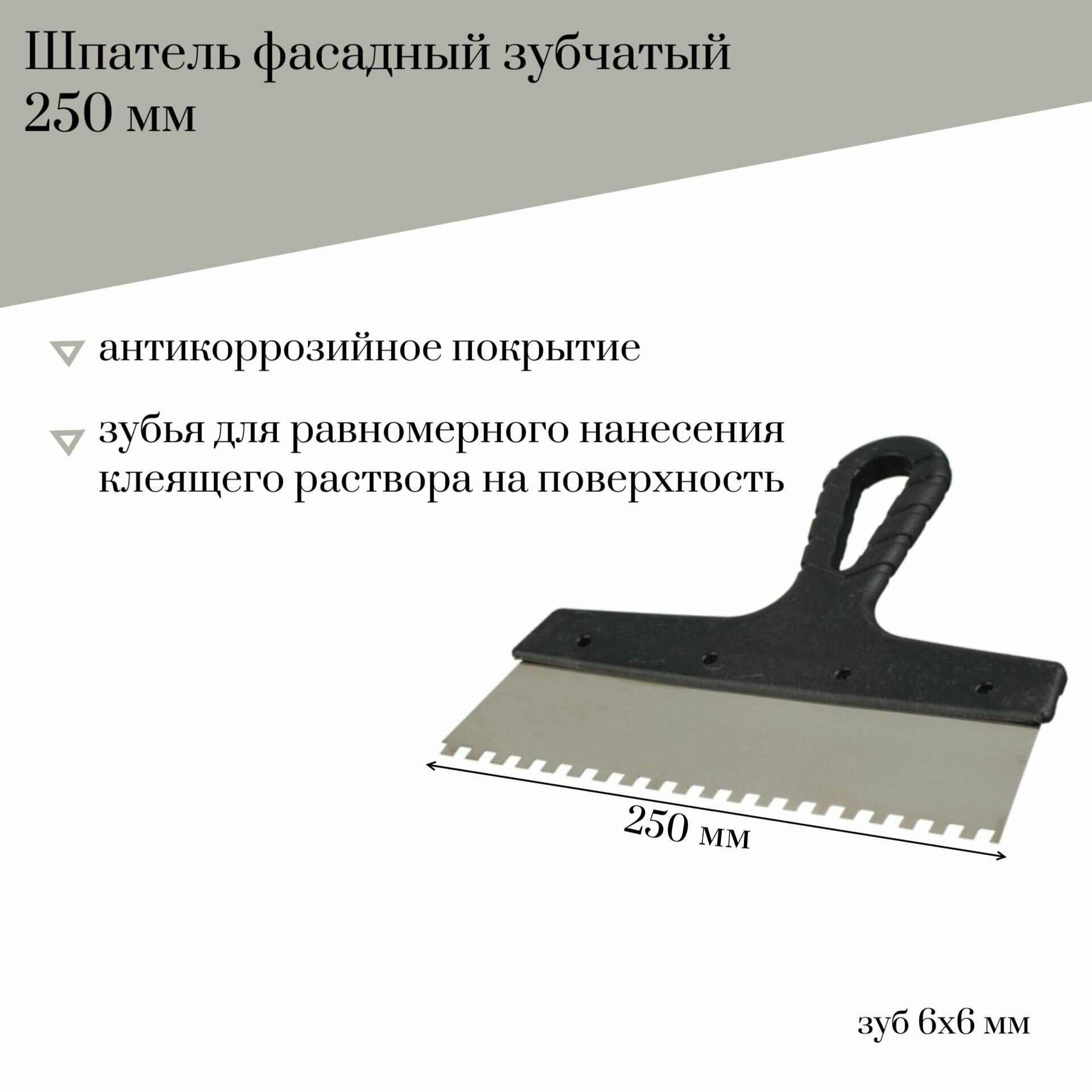 Шпатель фасадный 250 мм Jettools зубчатый с антикоррозийным покрытием, зуб 6*6 мм