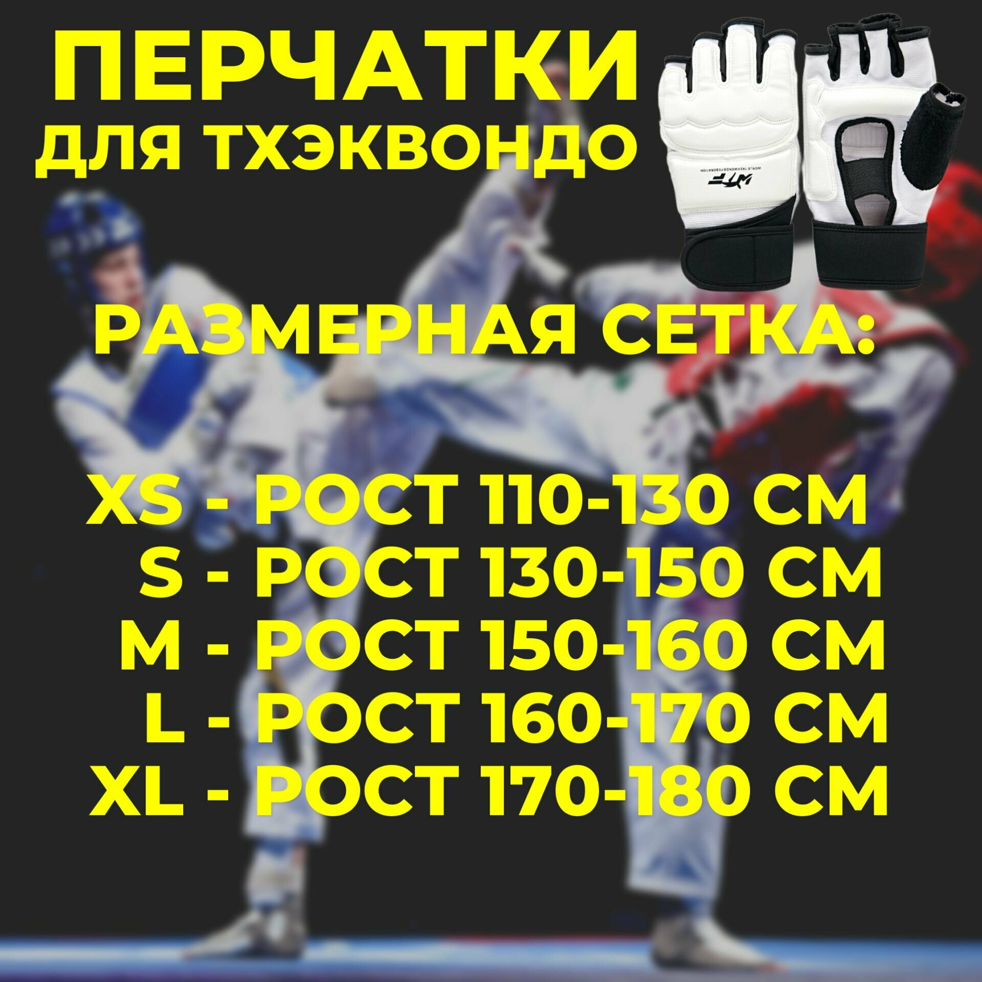 Перчатки для тхэквондо — фото 1