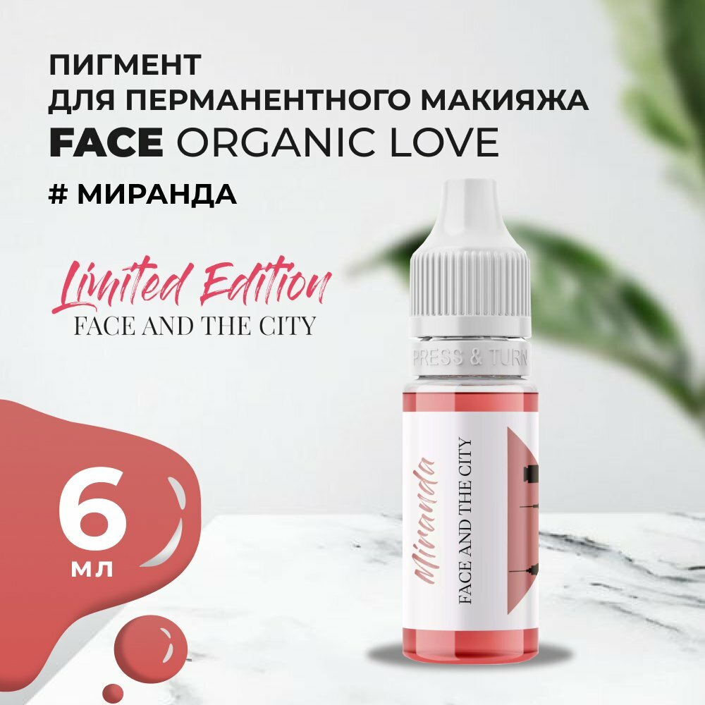 Пигмент для губ Face Organic love Миранда, 6 мл