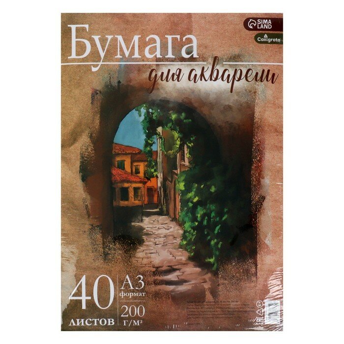 Бумага для акварели А3, 40 листов Calligrata, блок 200 г/м2, рисовальная, 7777161