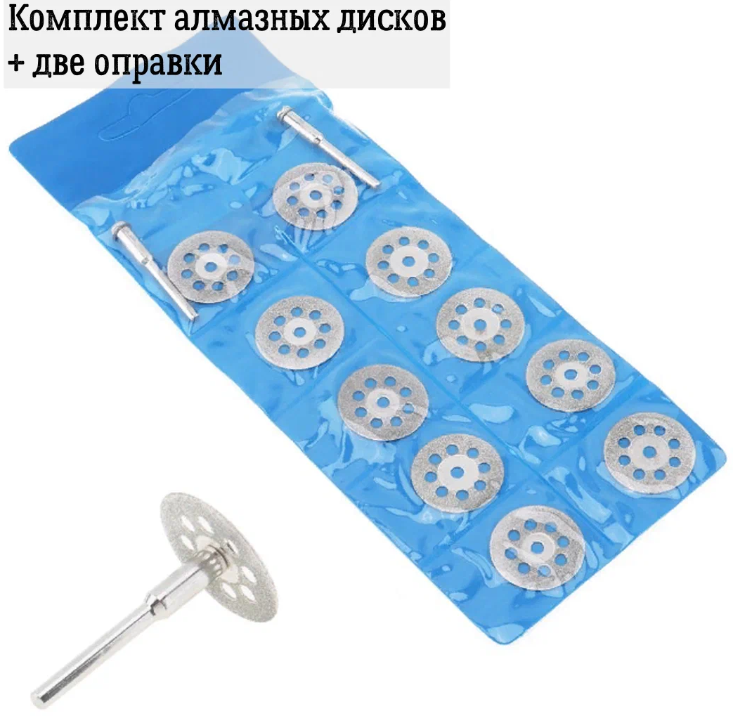 Набор алмазных отрезных дисков диаметр 20мм - 10шт + две оправки