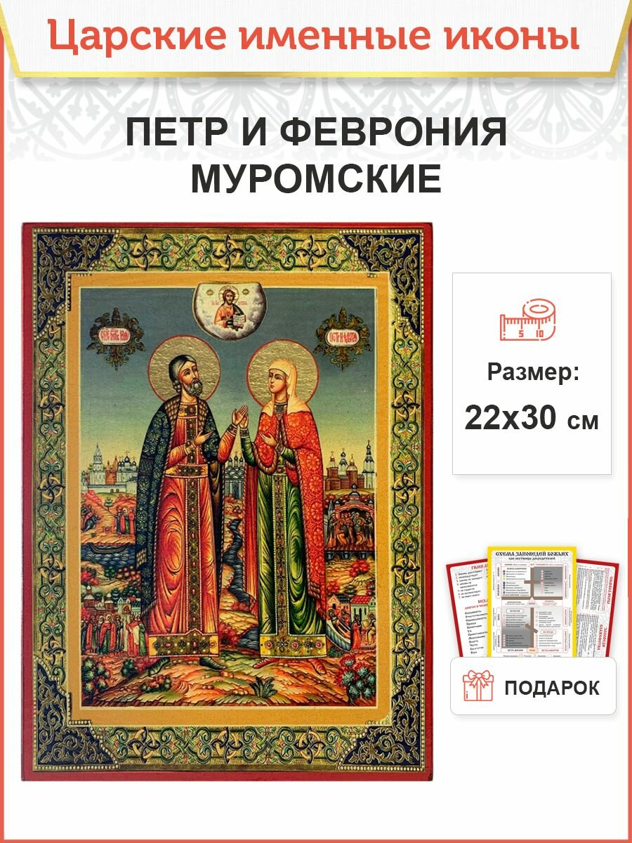 Именная икона Петр и Феврония Муромские деревянная, размер 22х30 см