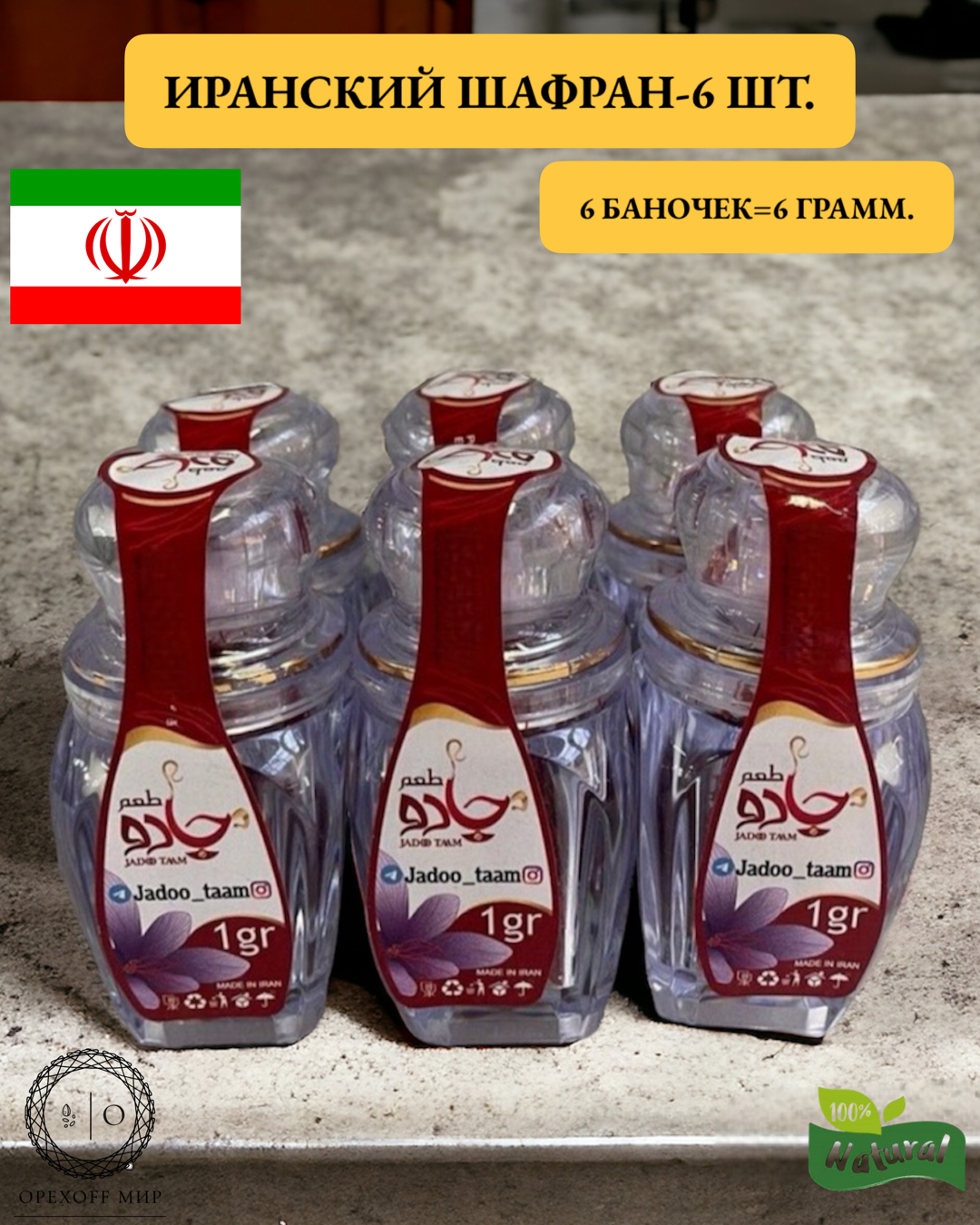 Настоящий Иранский шафран,6 шт