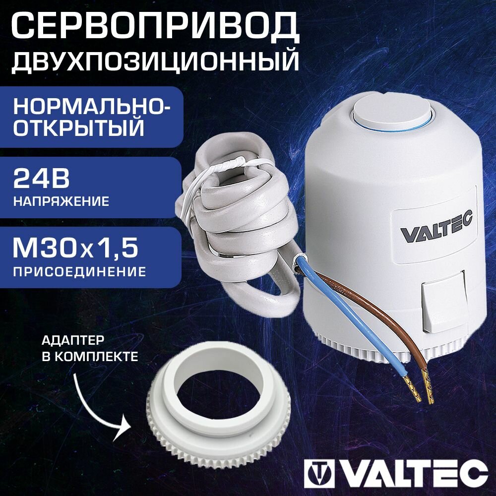 Привод нормально-открытый М30х1,5 180 сек VALTEC, 24В - Двухпозиционный сервопривод для управления термоклапанами на радиаторах, коллекторе систем отопления и теплого пола VT. TE3043. A.024