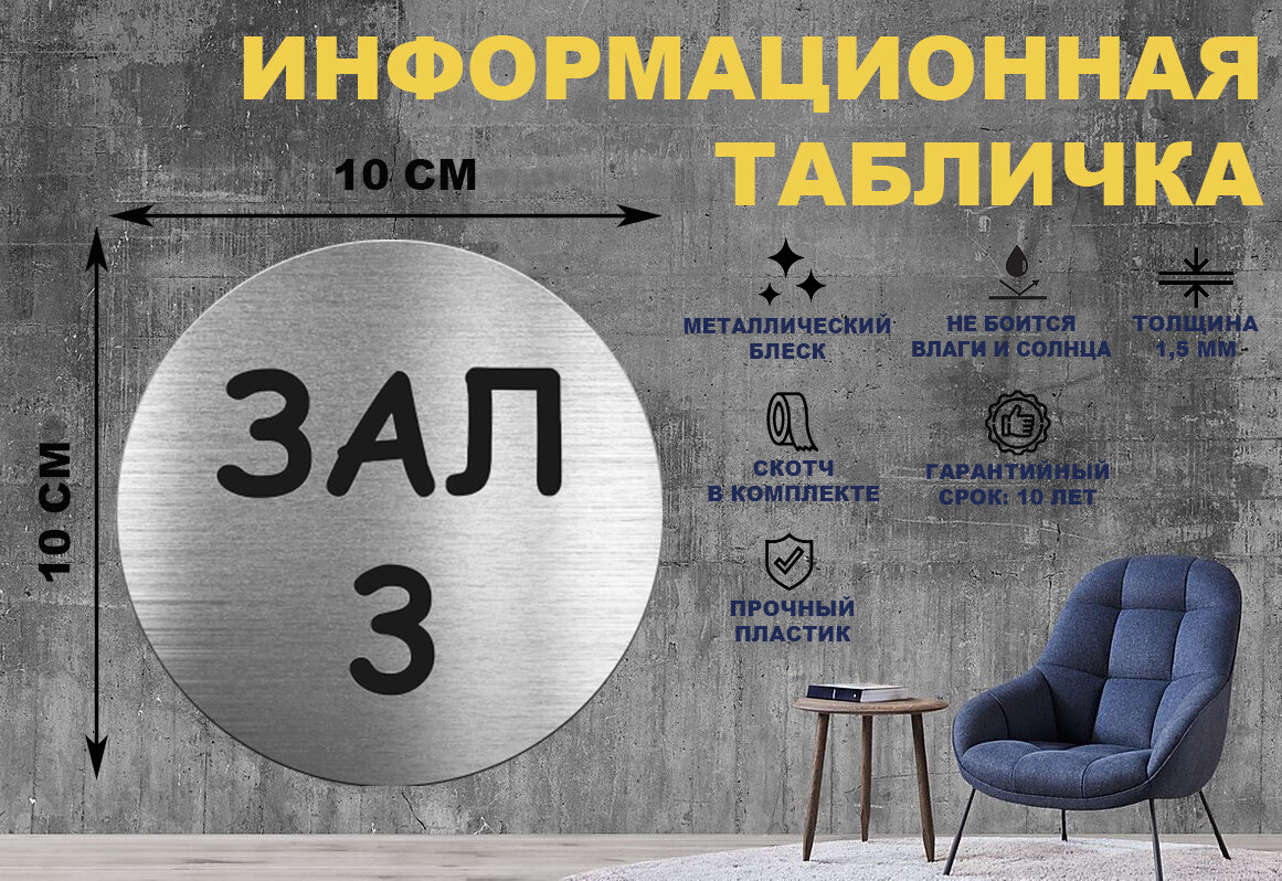Табличка-пиктограмма "ЗАЛ 3" на стену и дверь D100 мм с двусторонним скотчем