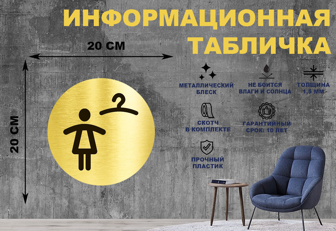 Табличка-пиктограмма "Женская раздевалка" на стену и дверь D200 мм с двусторонним скотчем